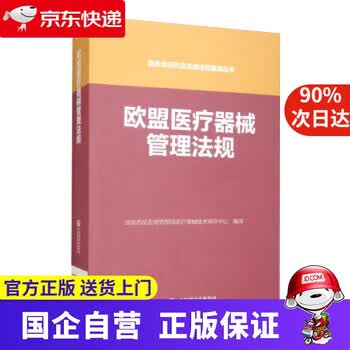 【新华书店官方网店】欧盟医疗器械管理法规国外食品药品法律法规编译丛书 国家药品监督管理局医疗器械技术审评中心 编 中国医