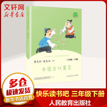 中国古代寓言故事 快乐读书吧三年级下册人教版曹文轩主编小学生读物三年级课外阅读书籍书目 人民教育出版社
