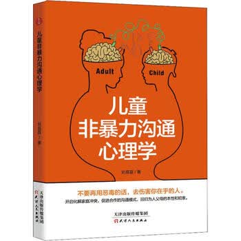 儿童非暴力沟通心理学 刘高磊 著 心理学入门基础书籍社会心理学 天津人民出版社有限公司 新华书店旗舰店官网正版图书籍
