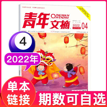 【多期自选】青年文摘杂志2022年6月下第12期 青少年现代励志文学文摘类期刊【单本】 2022年2月下第4期