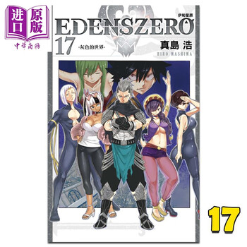 漫画 EDENS ZERO伊甸星原 17 真岛浩 台版漫画书 东立出版