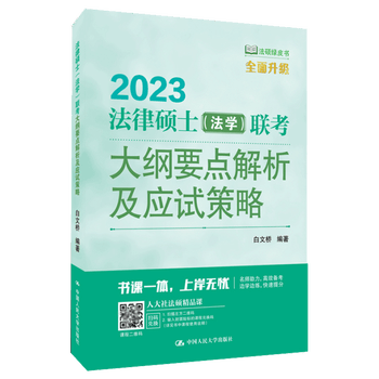 2023法律硕士（法学）联考大纲要点解析及应试策略 白文桥中国人民大学出版社9787300303000