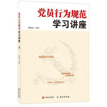 党员行为规范学习讲座