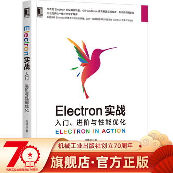 Electron实战：入门、进阶与性能优化