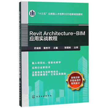 Revit Architecture-BIM应用实战教程(十三五应用型人才培养O2O