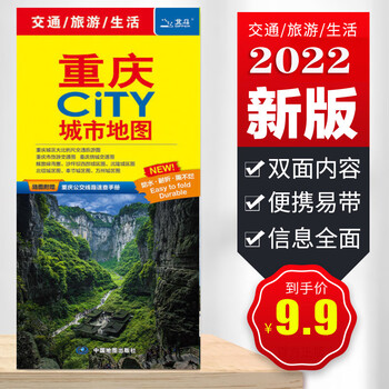 【赠公交手册】2022全新  重庆交通旅游地图 重庆CITY 城市地图 交通 旅游 生活 覆膜防水