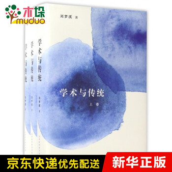 学术与传统(上中下)(精)