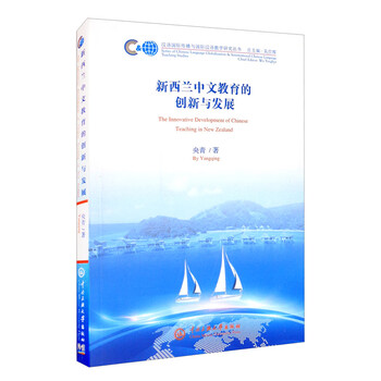新西兰中文教育的创新与发展