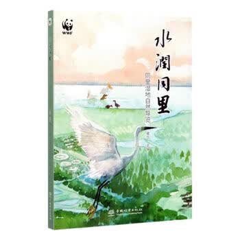 水润同里同里湿地自然导览 雍怡 中国林业出版社