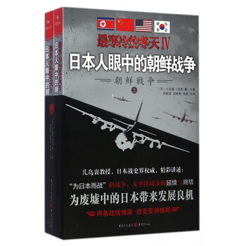 最寒冷的冬天(Ⅳ日本人眼中的朝鲜战争上下)