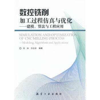 数控铣削加工过程仿真与优化 建模、算法与工程应用 刘强，李忠群【正版图书】