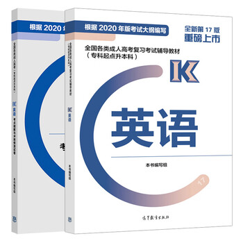 2021 各类成人高考 专科起点升本科 英语+考点精解与冲刺预测试卷 成考专升本英语教材考前复