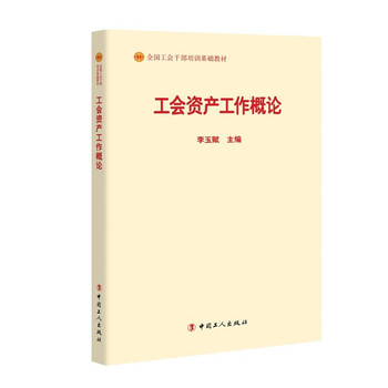 工会财务工作概论 工会经审工作概论 工会女职工工作概论 工会书籍 全国工会干部培训 基层工会组织建设 《产业工会工作概论》（2018版）