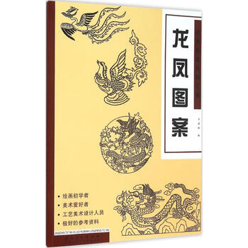 经典图案资料汇编龙凤图案
