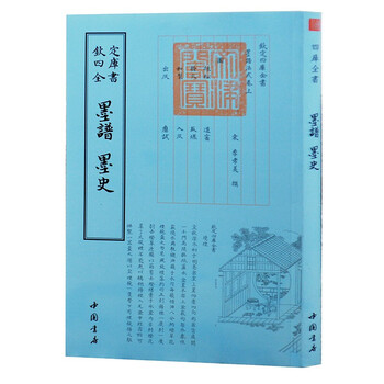 钦定四库全书系列   墨谱 墨史   中国书店出版社  李孝美，陆友 撰 著