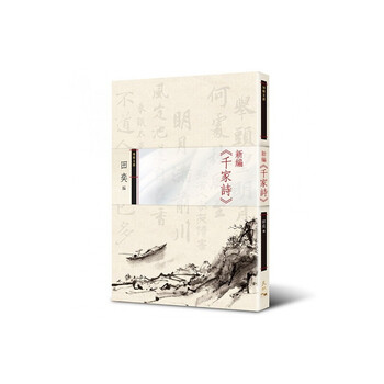 新编《千家诗》 港台原版 新编《千家诗》 天地图书 田奕 中国古诗词
