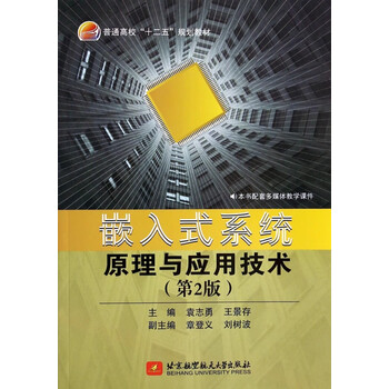 嵌入式系统原理与应用技术(第2版普通高校十二五规划教材)