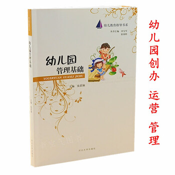 幼儿园的创办和管理运营方法开办幼儿园的准备人员配备规章制度招生编班工作教职工管理园长用书幼儿园管理