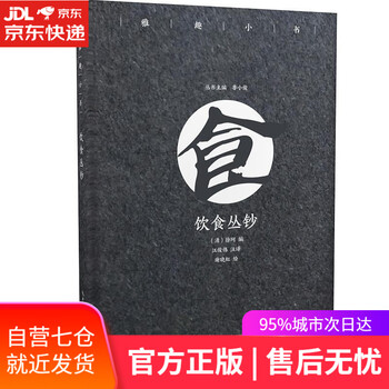 【正版图书】饮食丛钞 雅趣小书 鲁小俊主编 崇文书局