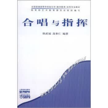 正版 合唱与指挥 徐武冠，高奉仁 著 人民音乐出版社书籍