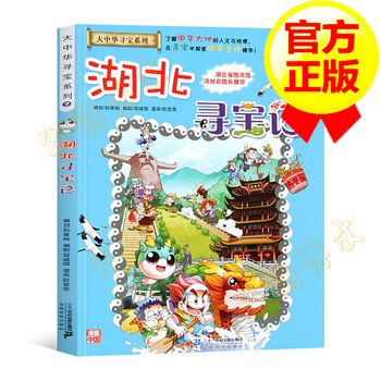 大中华寻宝系列7： 湖北寻宝记