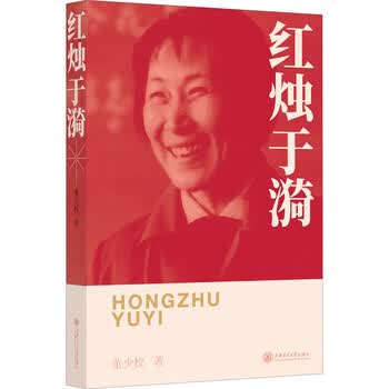 红烛于漪 董少校 传记 9787313237040
