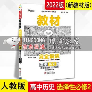 2022版王后雄教材完全解读高中历史4选择性必修2经济与社会生活人教版RJLS同步教解读高中历史辅导