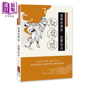 达摩派拳诀 技击秘法 港台原版 汤显 三武组 大展 武术 拳术