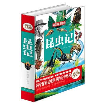 昆虫记:超值全彩白金版 法布尔 科普读物 9787511336071