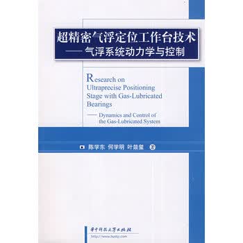 超精密气浮定位工作台技术—气浮系统动力学与控制 陈学东 等著 9787560946108