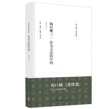 沟口雄三著作集：作为方法的中国