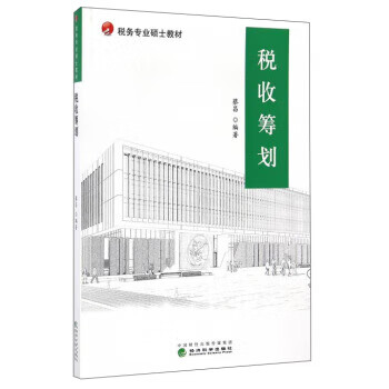 税收筹划