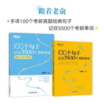 新东方 100个句子记完5500个考研单词+提分手译本(套装共2册)