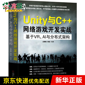 Unity与C++网络游戏开发实战(基于VR\AI与分布式架构)