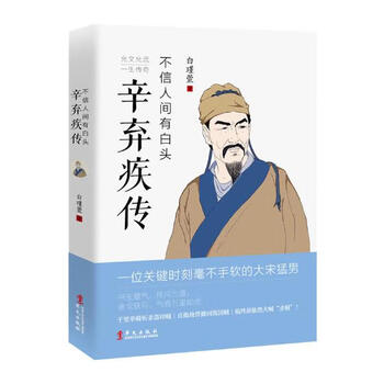 不信人间有白头:辛弃疾传 白瑾萱 书店 人物合集书籍