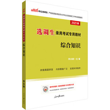 中公教育2021选调生录用考试教材：综合知识
