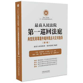 最高人民法院第一巡回法庭典型民商事案件裁判观点与文书指导 第1卷 合同不当得利公司证券保险执行异议