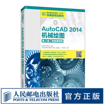 AutoCAD 2014机械绘图（第3版）（附微课视频）