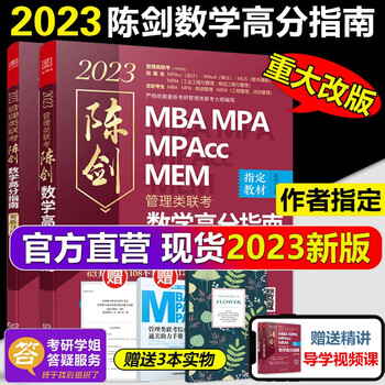 现货速发 2023新版 陈剑数学高分指南 199管理类联考综合能力教材mba mpa mpacc会计专硕 真题可搭赵鑫全逻辑写作王诚老吕2022