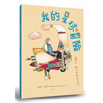 预售 我的星球冒险 字亩文化