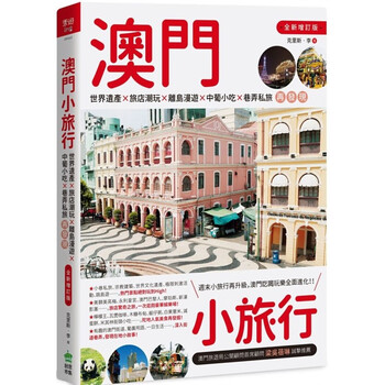 现货台版 澳门小旅行 世界遗产旅店潮玩离岛漫游中葡小吃巷弄私旅再发现规划攻略指南观光美