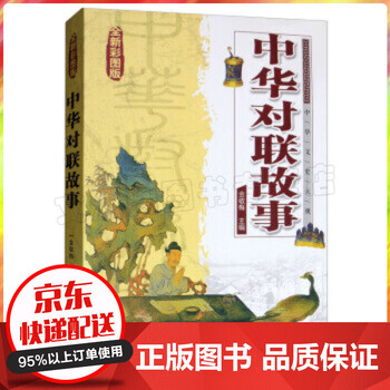 正版包邮 中华文史大观一中华对联故事（全新彩色版）书籍
