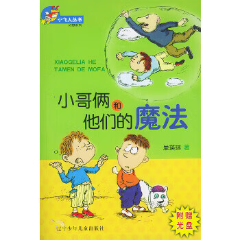 小哥俩和他们的魔法【正版图书】