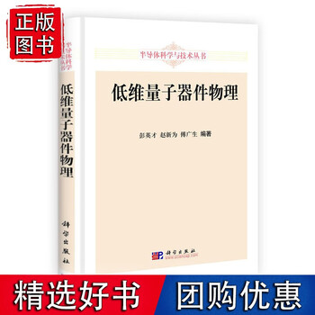 低维量子器件物理