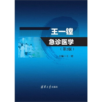 [正版]王一镗急诊医学