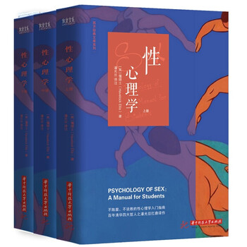 性心理学霭理士(套装共3册) 华中科技大学出版社