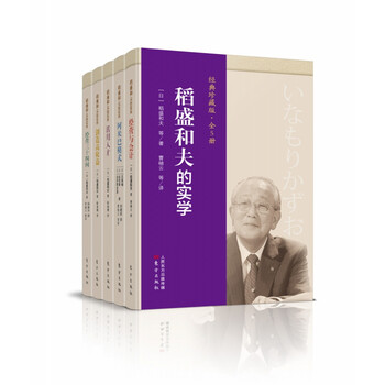 稻盛和夫的实学 : 经典珍藏版 : 全5册