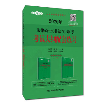 人大法硕 2020年法律硕士(非法学)联考考试大纲配套练习