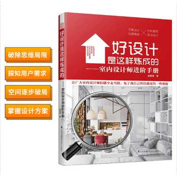 好设计是这样炼成的 室内设计师进阶手册 赵策明 陈设设计方案设计空间破局创意概念 家居装修设计书
