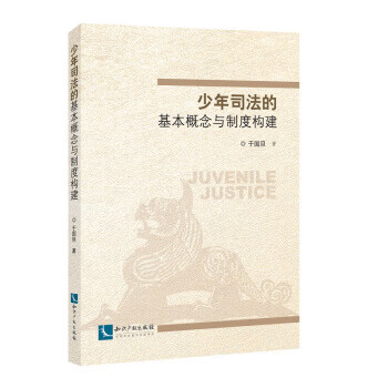少年司法的基本概念与制度构建【保证正版】